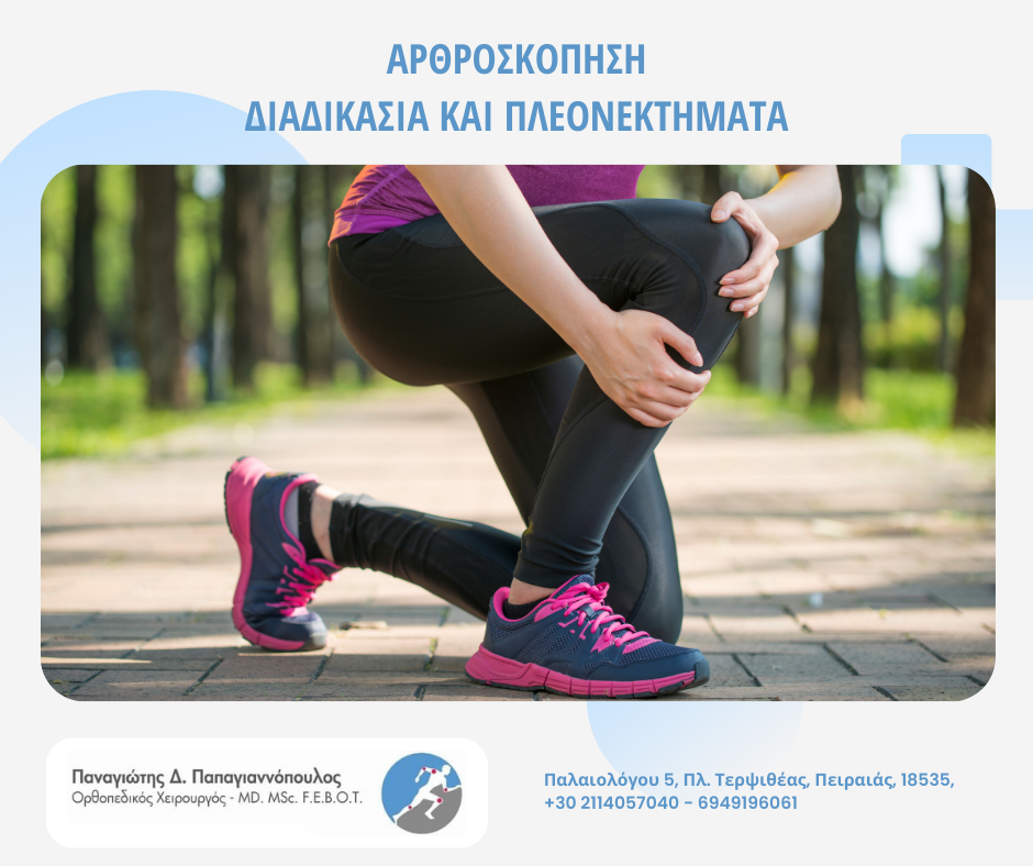 Αρθροσκόπηση: διαδικασία και πλεονεκτήματα - Παναγιώτης Δ. Παπαγιαννόπουλος