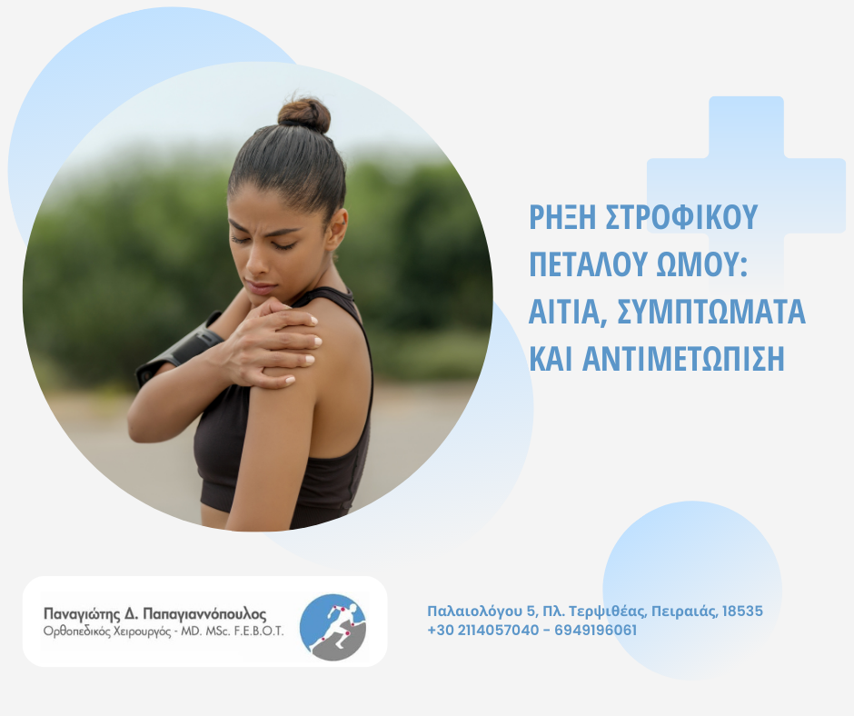 Ρήξη στροφικού πετάλου ώμου: αίτια, συμπτώματα και αντιμετώπιση ...