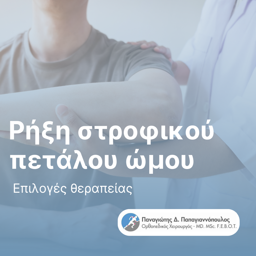 Ρήξη στροφικού πετάλου ώμου: επιλογές θεραπείας