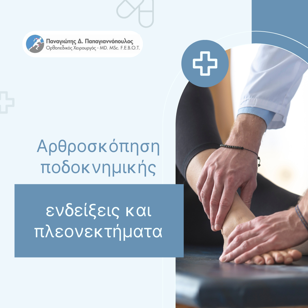 Αρθροσκόπηση ποδοκνημικής: ενδείξεις και πλεονεκτήματα