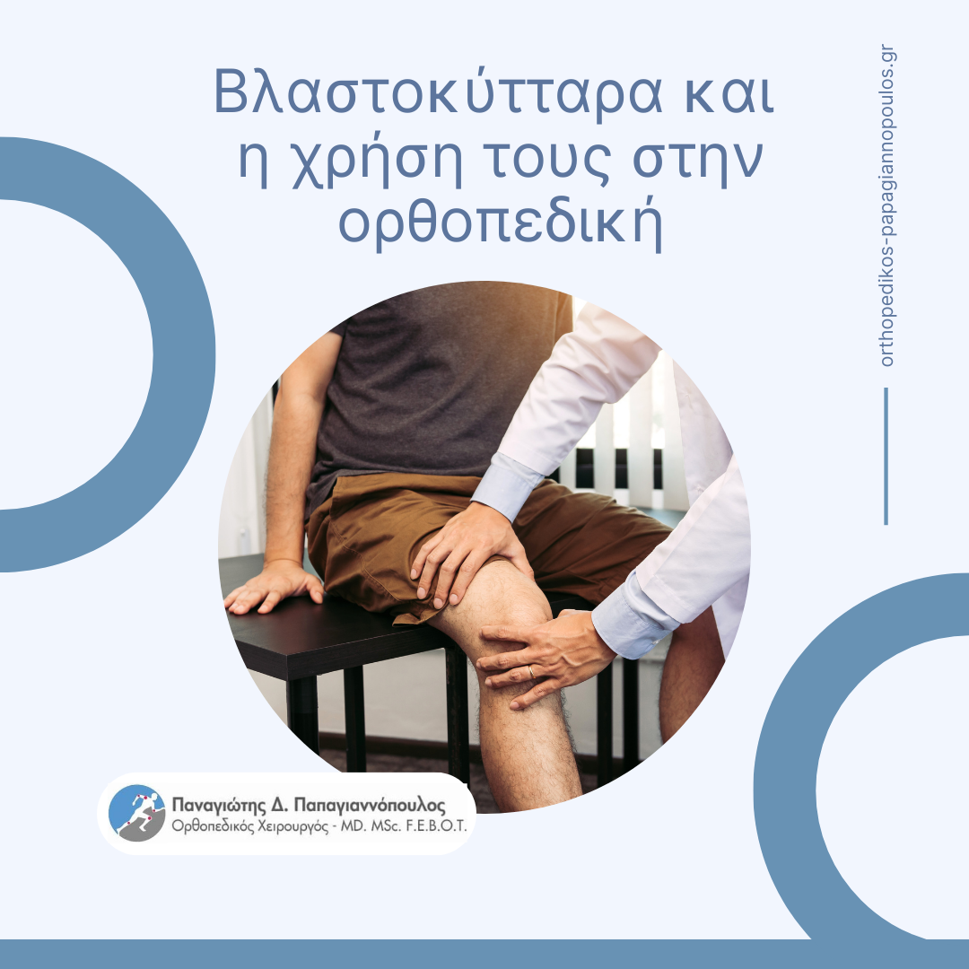 Βλαστοκύτταρα και η χρήση τους στην ορθοπεδική