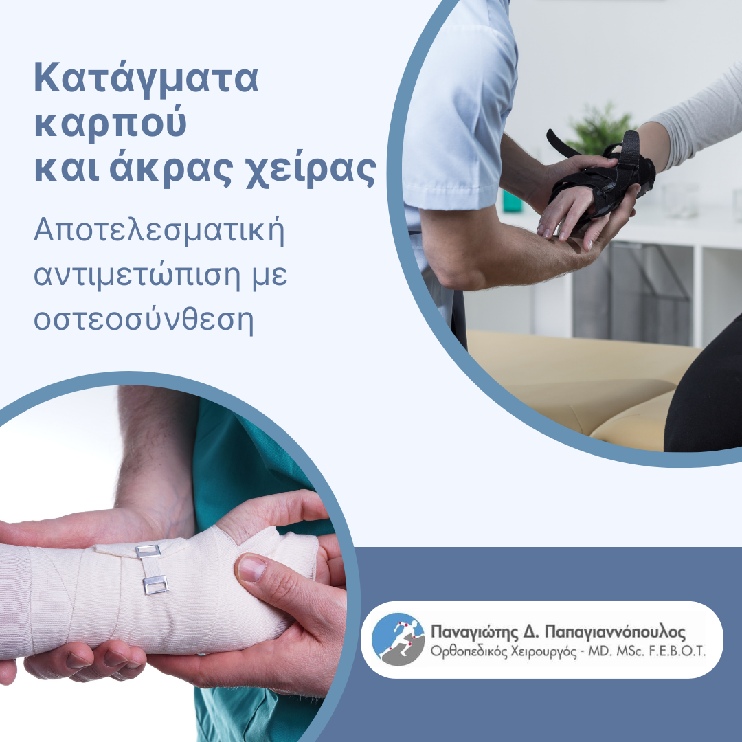 Κατάγματα καρπού και άκρας χείρας